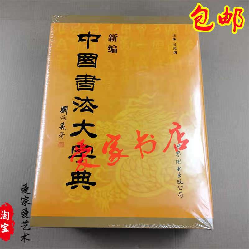 全新精装 新编中国书法大字典 历史书法名家精品的汇编 巨厚大本