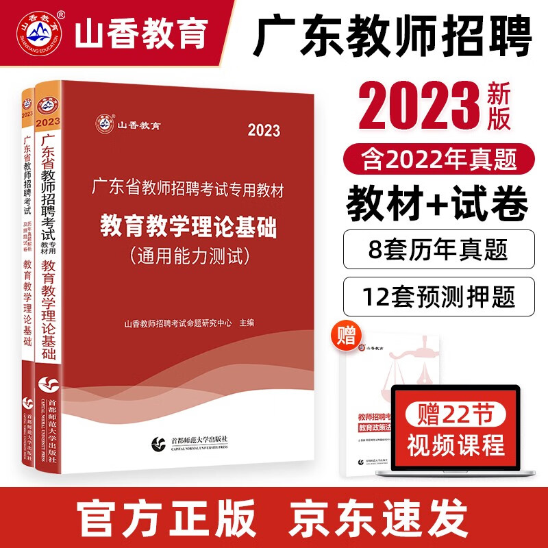 山香教育2023年广东省教师招聘考试用书教育学教育理论基础教材及历年真题押题试卷
