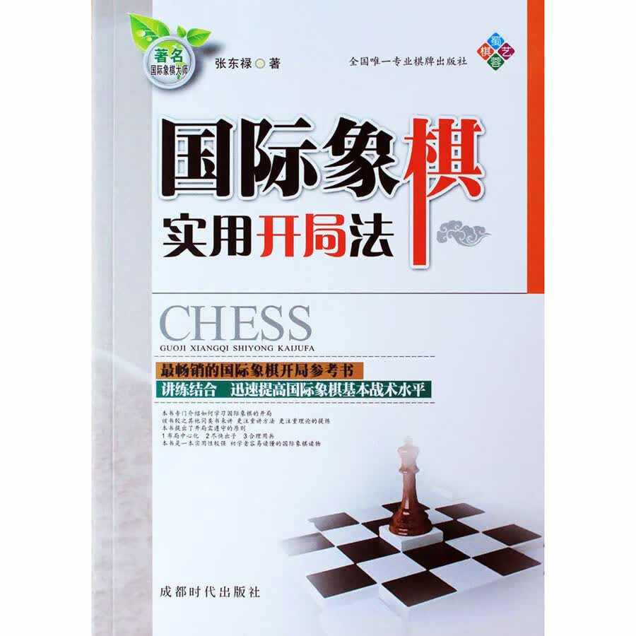 新版新书 实用开局法 大师编著 棋校推荐布局书