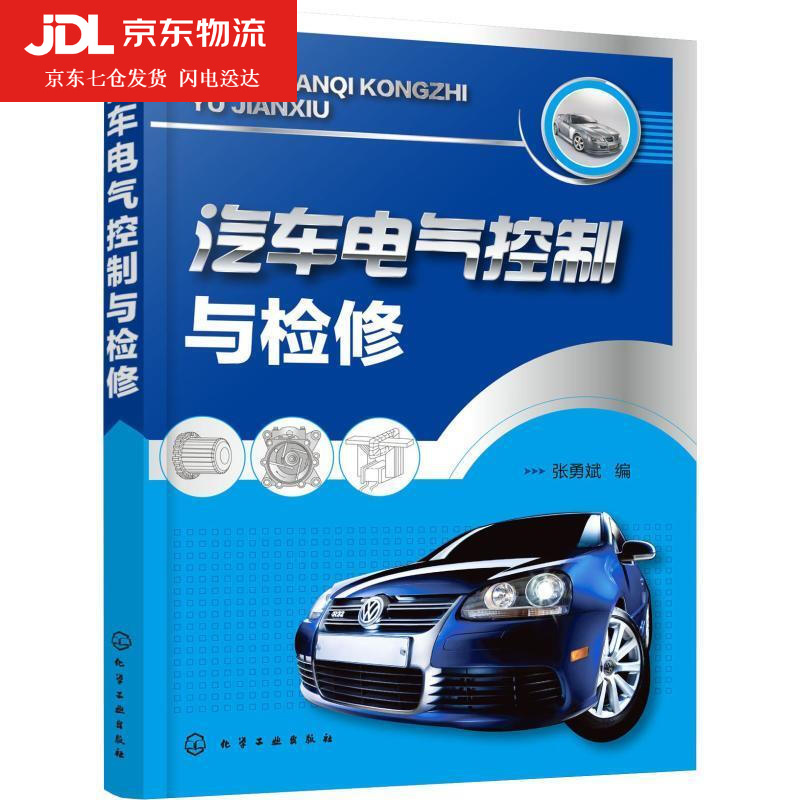 汽车电气控制与检修 张勇斌 编 9787122333636