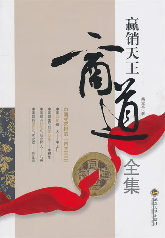 赢销天王商道全集【好书，下单速发】