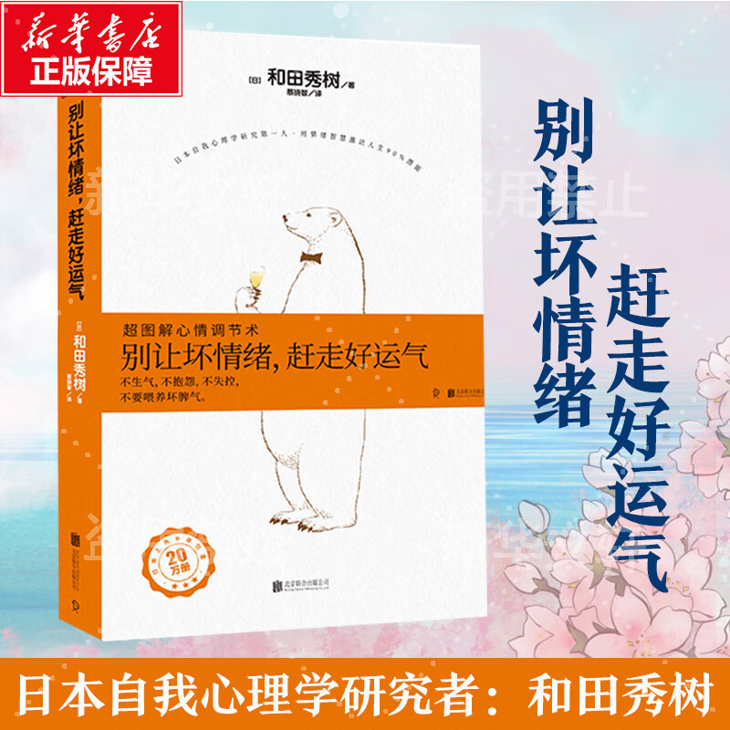 别让坏情绪,赶走好运气 超图解心情调节术