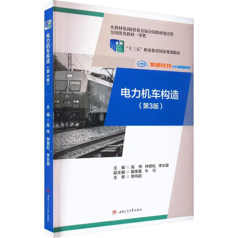 电力机车构造(第3版)农业/林业 图书