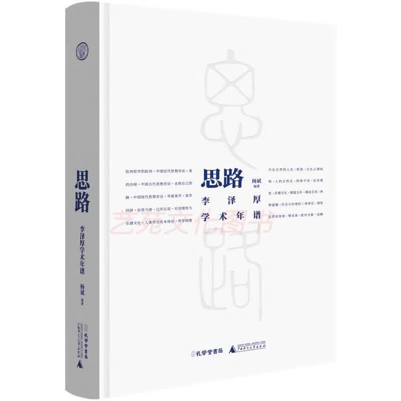 【保证】思路：李泽厚学术年谱 社会科学文献检索