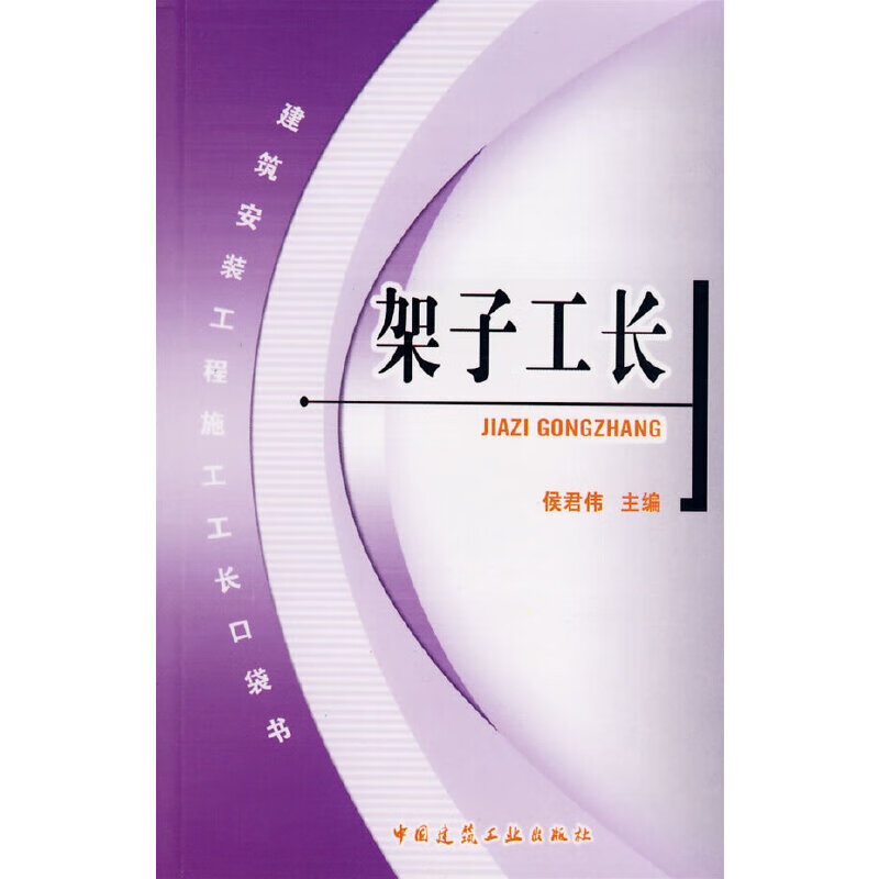 架子工长