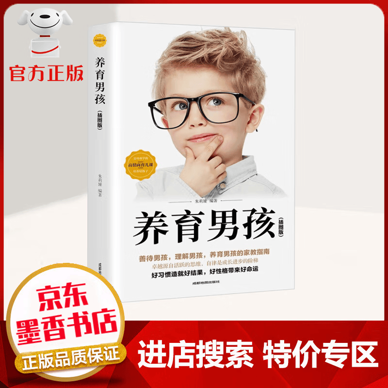 【特价专区】养育男孩 插图版 好习惯造就好结果 好性格带来好命运 自律是成长进步的阶梯 育儿家教书籍