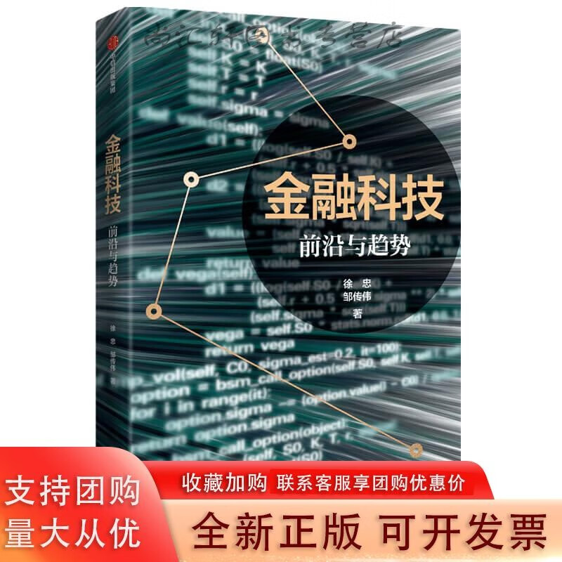 金融科技：前沿与趋势