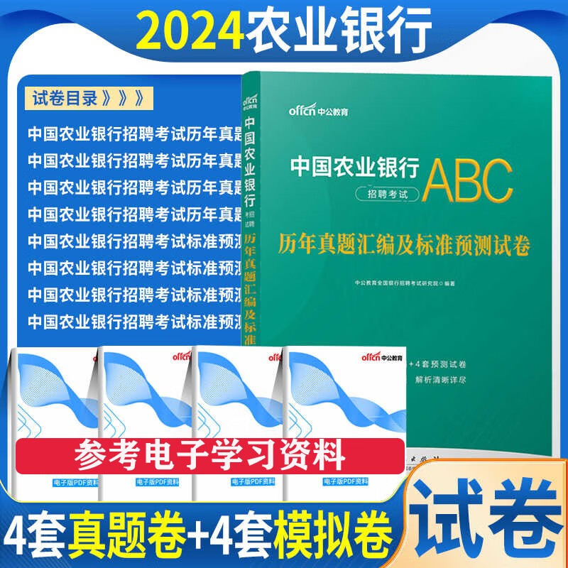 中公2024中国农业银行招聘考试用书一本通通关攻略教材历年真题模拟试卷农行校园招聘秋招春招笔试真题库2023 试卷1本