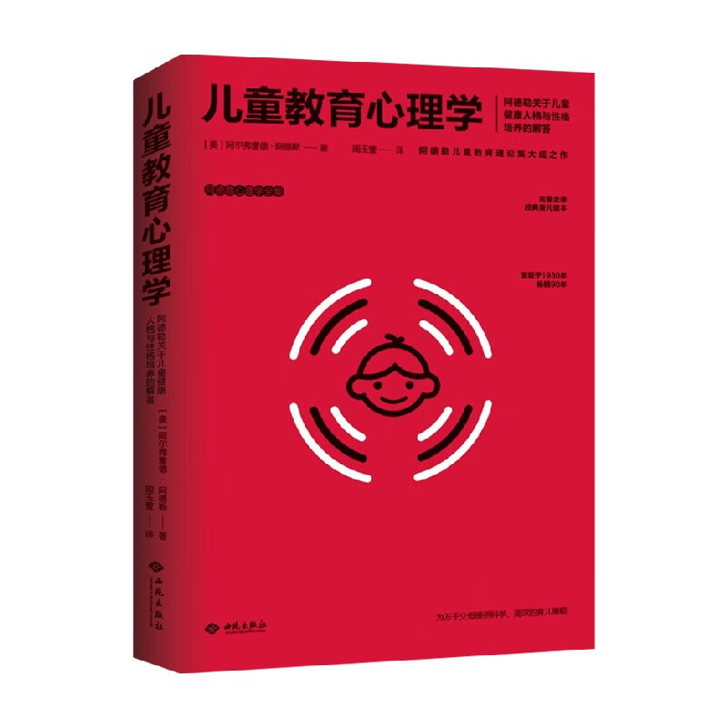 儿童教育心理学 阿尔弗雷德·阿德勒 著 心理学