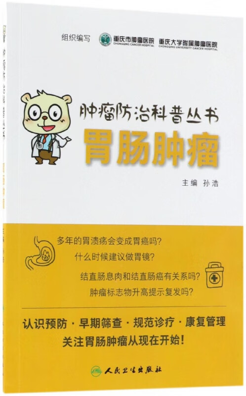 胃肠肿瘤/肿瘤防治科普丛书