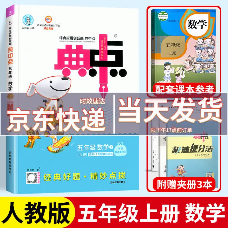 【科目自选】2023新版典中点五年级上小学生五年级上册下册教材同步训练练习册应用创新题荣德基 【五年级上】数学 人教版