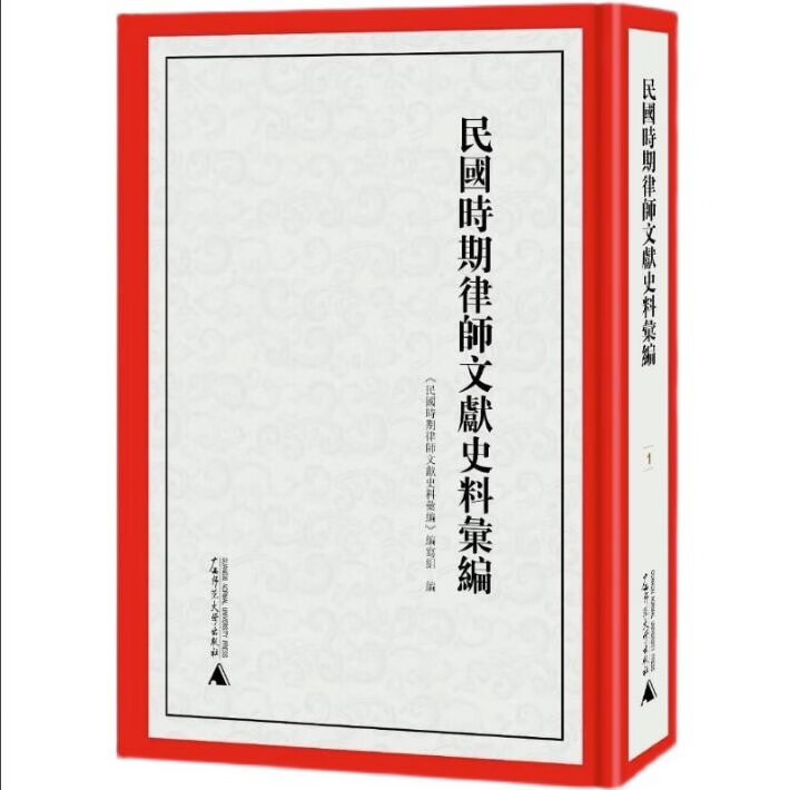 民国时期律师文献史料汇编（全6册）9787559849809
