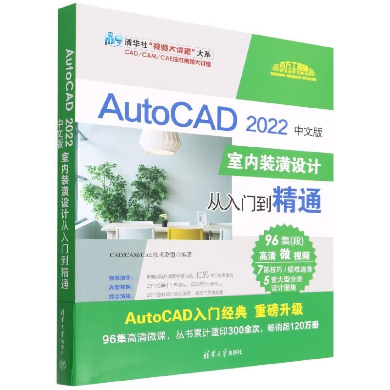 AutoCAD 2022中文版室内装潢设计从入门到精通 正货