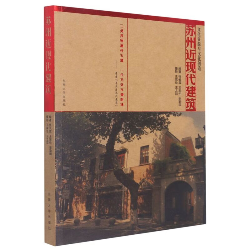 苏州近现代建筑(文化资源与文化创造)