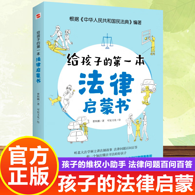 抖音同款给孩子的法律启蒙书老师中小学生课外阅读书籍青少年不可不知的法律常识普及安全教育书籍青少年 给孩子的第一本法律启蒙书