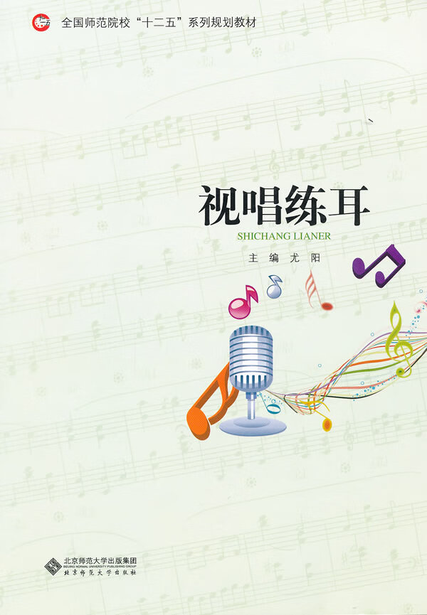 视唱练耳 尤阳 主编