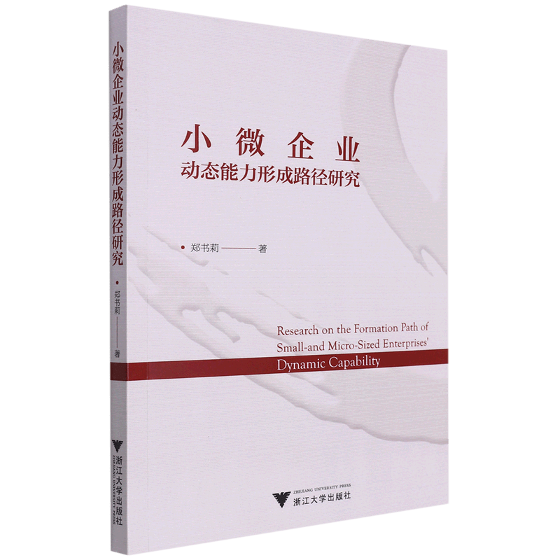 小微企业动态能力形成路径研究