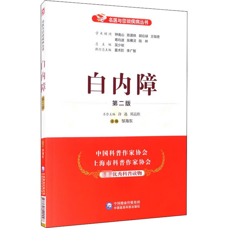 白内障 第2版 邹海东 编 中国医药科技出版社