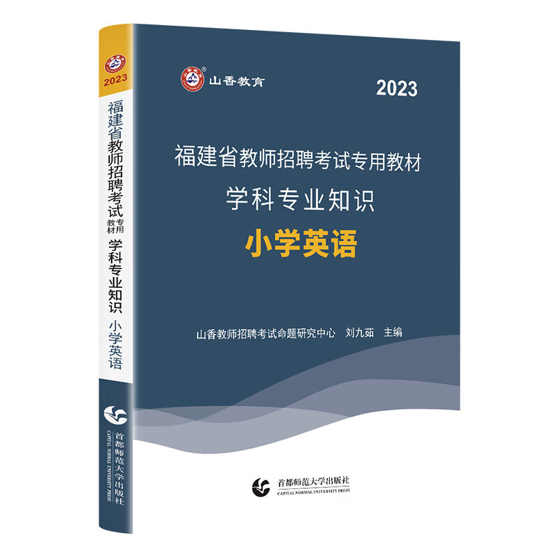 山香教育2023福建省教师招聘考试用书小学英语学科知识教材