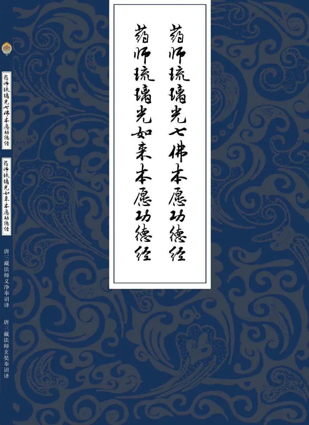 全新 药师七佛本愿功德经/唐三藏法师义净奉诏译/唐三藏法师玄奘奉诏译//喇荣五明佛学院/