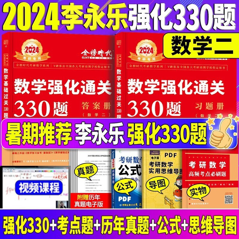 【现货速发 2024李永乐330题】2024李永乐考研数学强化通关330题 王式安武忠祥李永乐330题 考研数学一数学二数学三自选 考研数学二330题