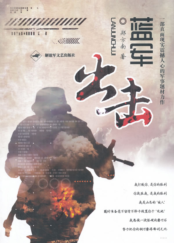蓝军出击 郑方南著【书】