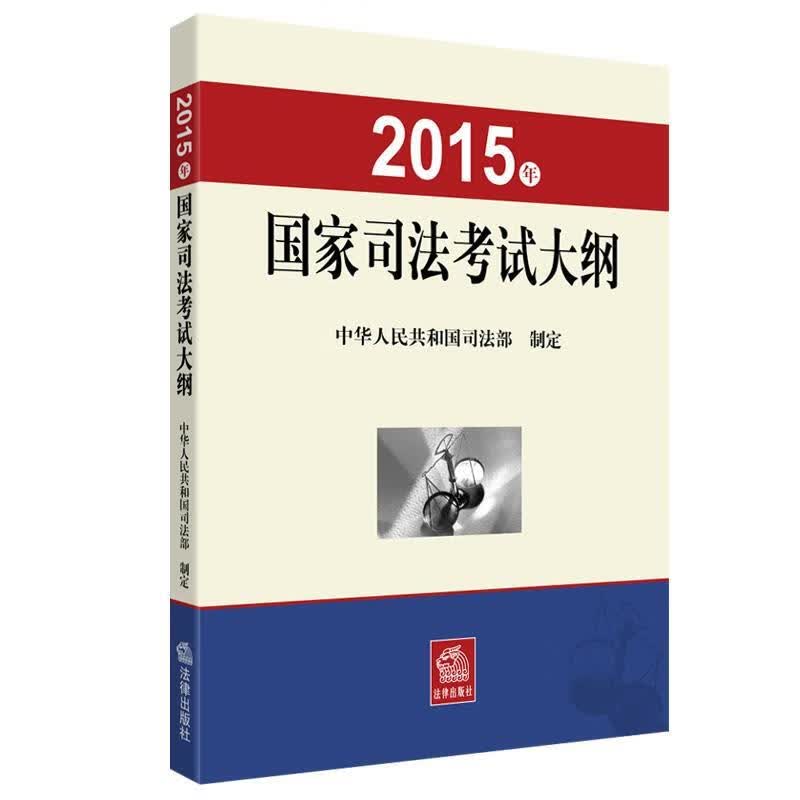 2015年国家司法考试大纲 中华人民共和国司法部制定【书】