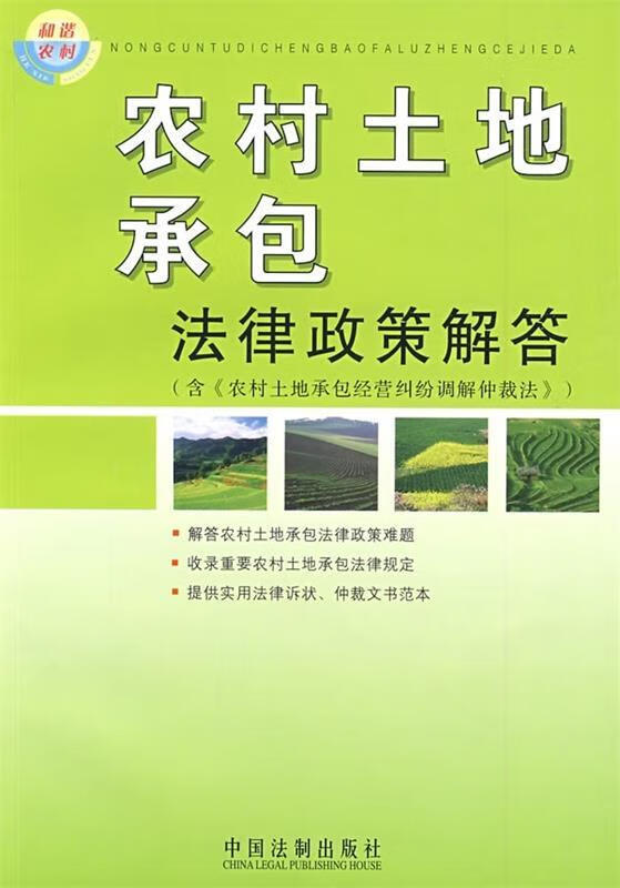 农村土地承包法律政策解答