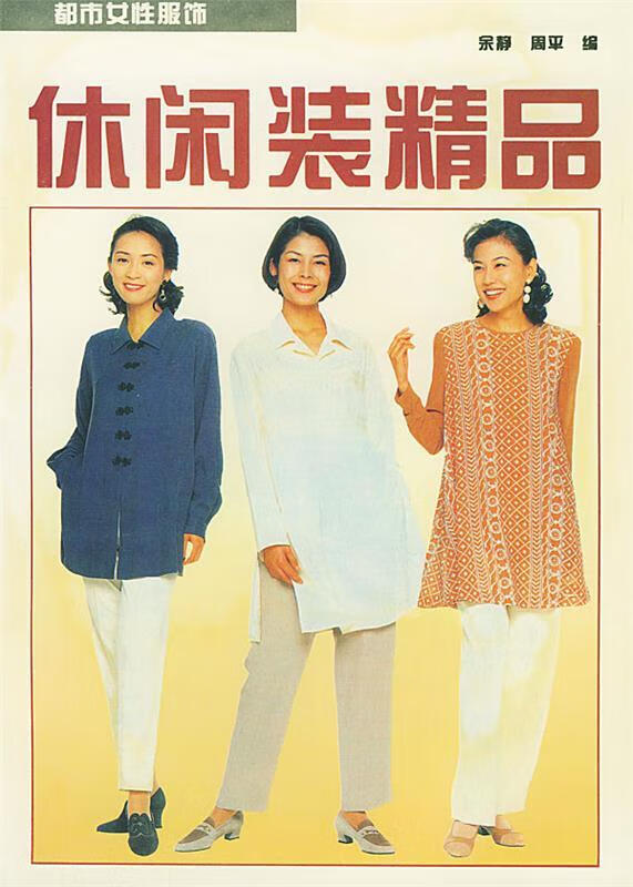 休闲装精品