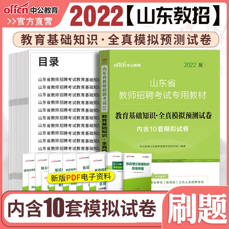 幼儿园真题】中公2023年山东省教师招聘考试用书幼儿园历年真题详解试卷题库2022学前教育幼师教师编制日照德州济南滨州临沂教师编 教育基础模拟1本