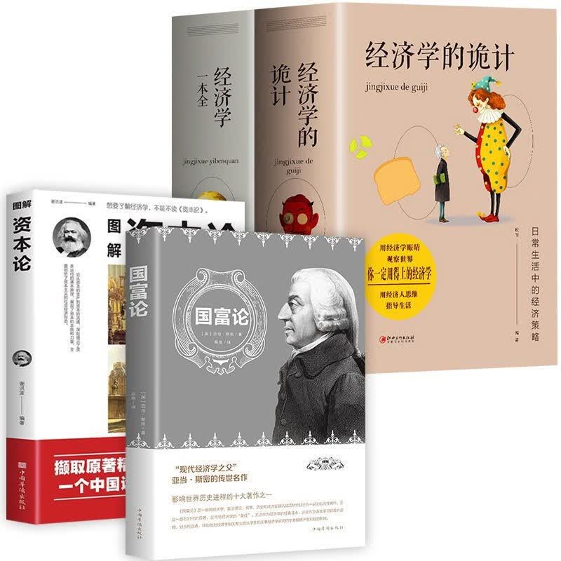 【授权】 经济学的诡计 经济学一本全 经济学书籍 宏观微观经济学金融书籍读物 国富论资本论经济学原理 经济管理类书籍 西方经济学原理基础入门书籍 经济学的诡计+一本全+国富论+资本论