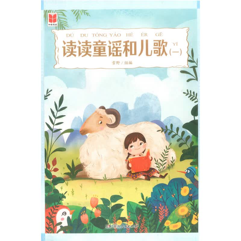 全彩 四维阅读 读读童谣和儿歌（一） 儿歌一