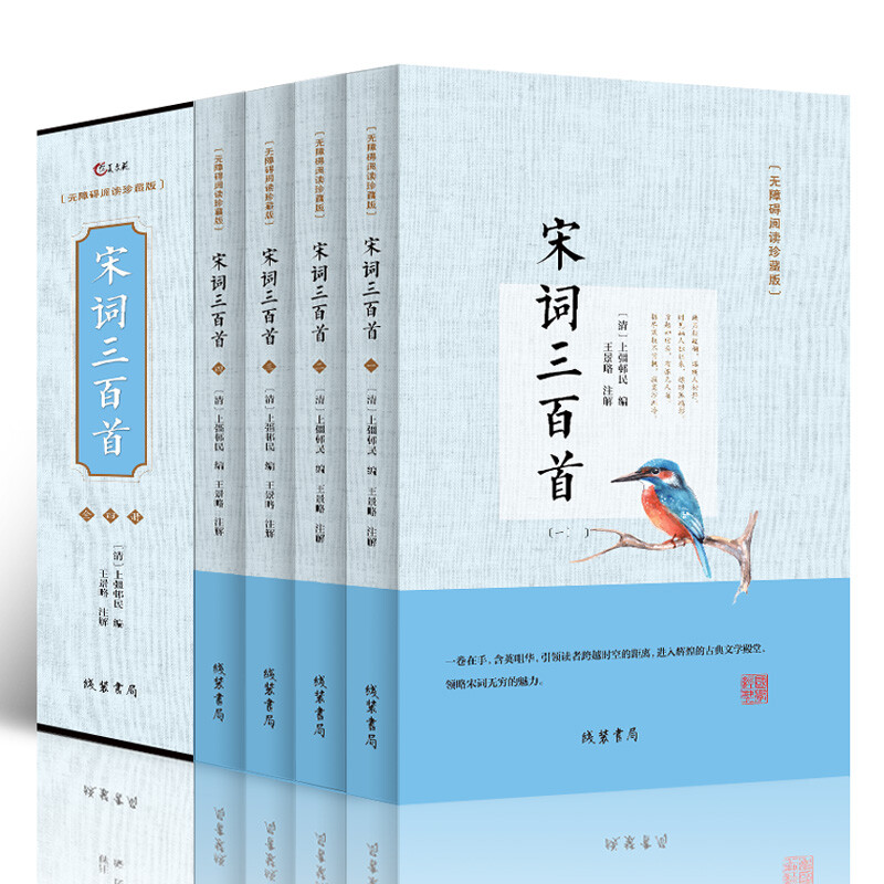 中国经典宋词三百首盒装全四册国学典藏原文注释文白对照赏析无障碍阅读中学小学生课外书线装书CX