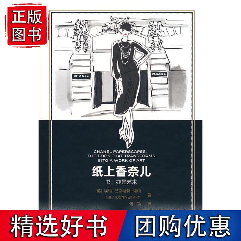 纸上香奈儿