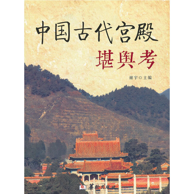 中国古代宫殿堪舆考