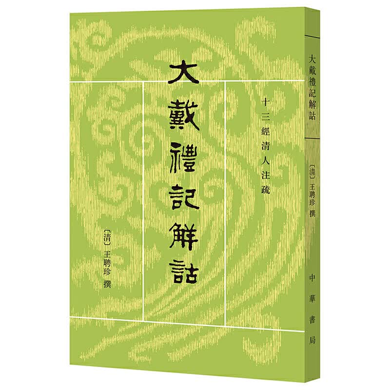 大戴礼记解诂（十三经清人注疏）