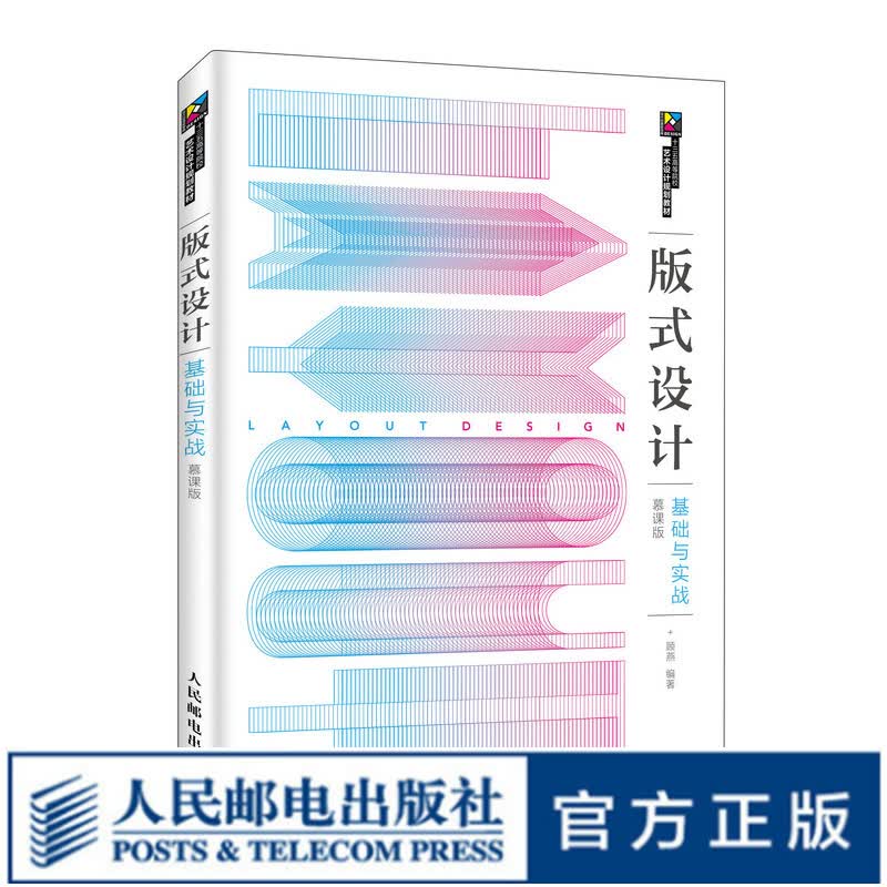 版式设计基础与实战（慕课版）大学教材