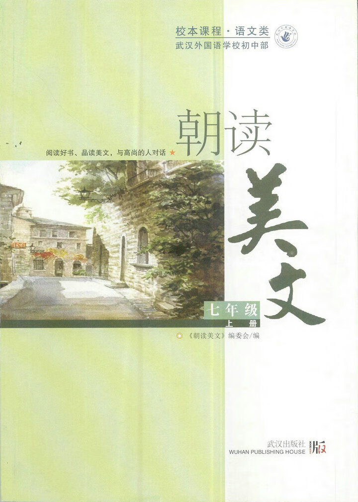 乾阅朝读美文7七8八9九年级上/下册初一二三语文类校本课程武汉出版社 九年级上 语文