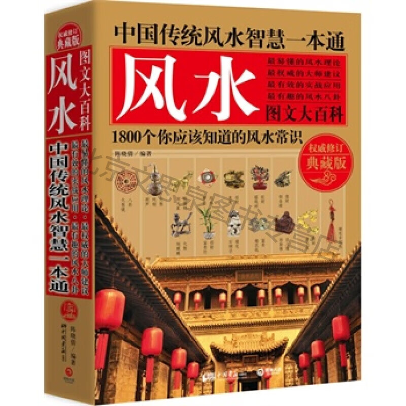 中国传统风水智慧一本通-风水图文大百科-修订典藏版