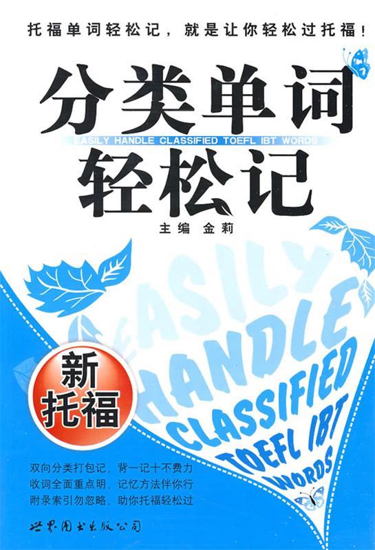 分类单词轻松记—新托福