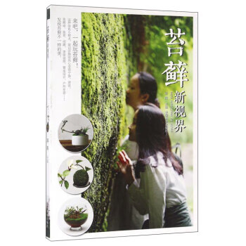 苔藓新视界 邱阳 编