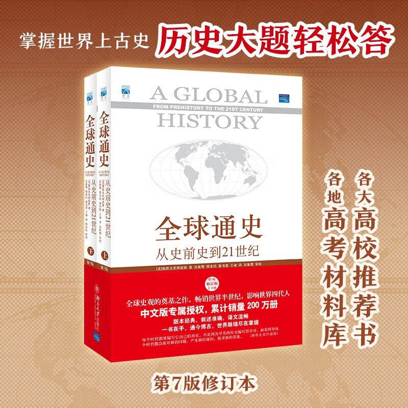 包邮 全球通史 斯塔夫里阿诺斯从史前史到21世纪上下两册原版青少年版第7全套全球科技通史世界通史历北京大学出版社的书