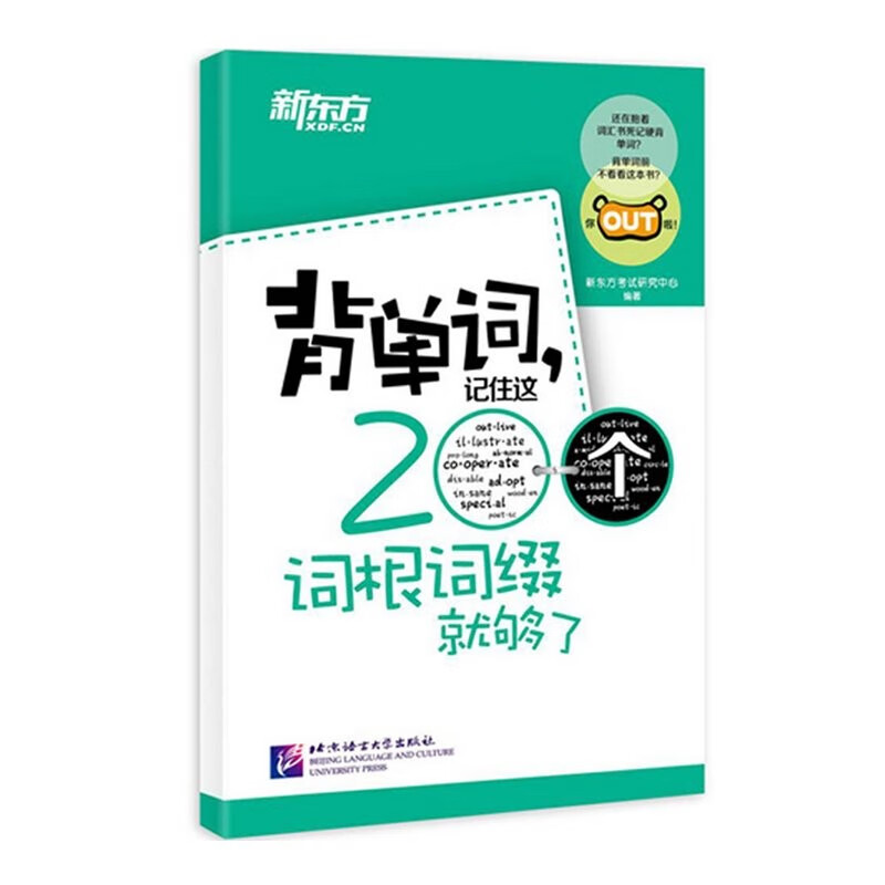 新东方 背单词，记住这200个词根词缀就够了大学英语四级词汇快速记忆法 六级词根词缀记忆法 高中英语词