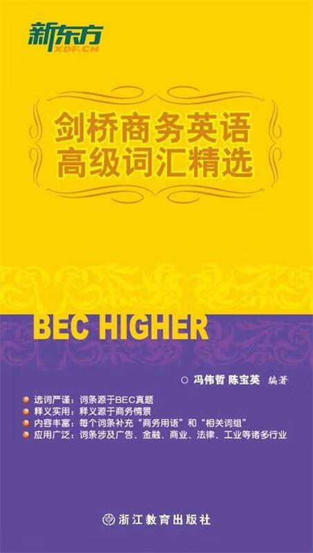 新东方 剑桥商务英语高级词汇精选【，放心购买】