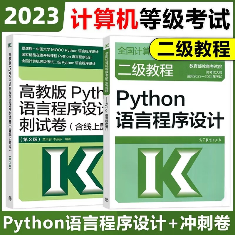 现货包邮 高教版 2023年全国计算机等级考试二级教程 Python语言程序设计 教材+冲刺试卷 含上机题库 计算机二级Python教材等考书