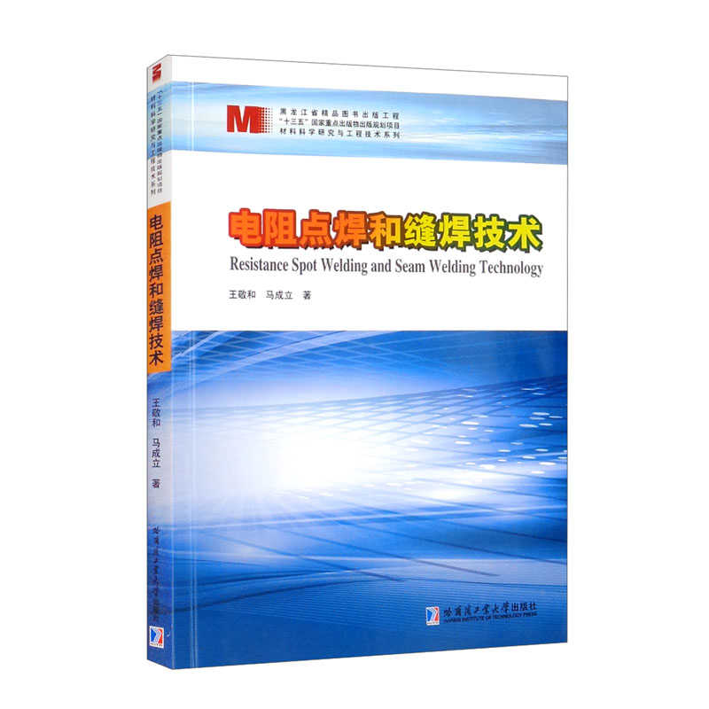 电阻点焊和缝焊技术