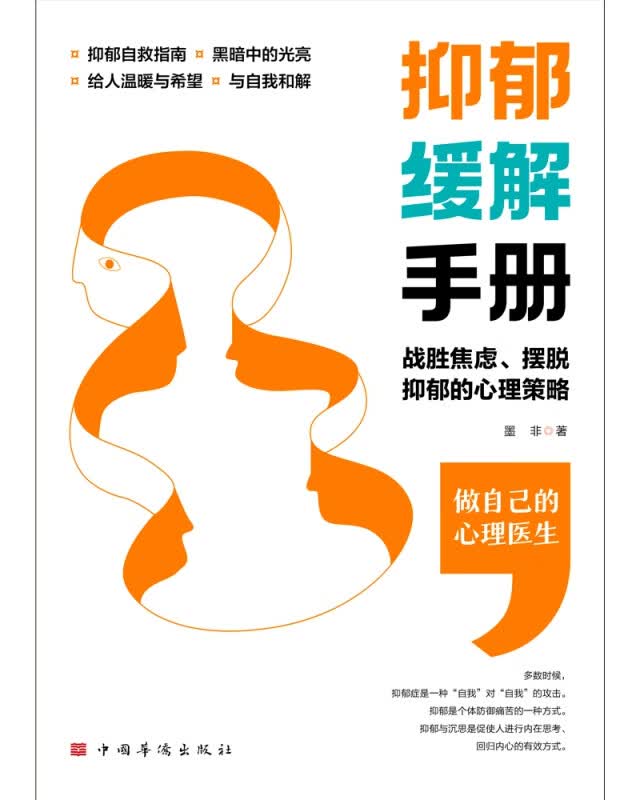 抑郁缓解手册
