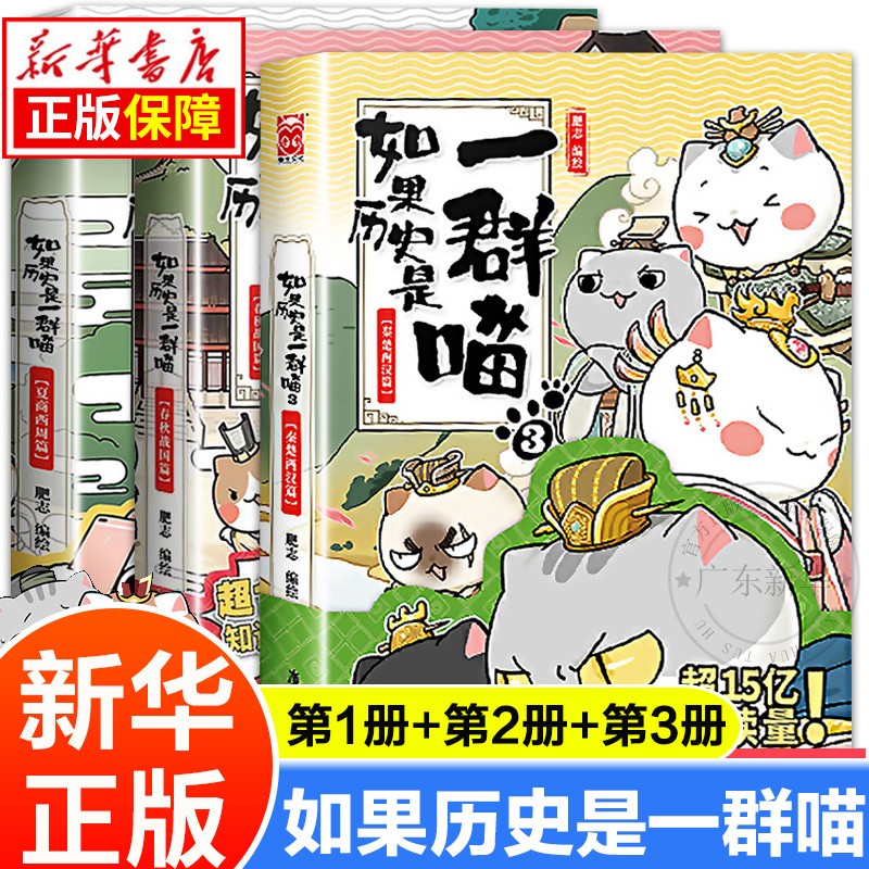 【新华包邮】假如如果历史是一群喵12 全套123456789101112册卷系列萌猫中国历史漫画书 如果历史是一群喵1-2-3册全套3册