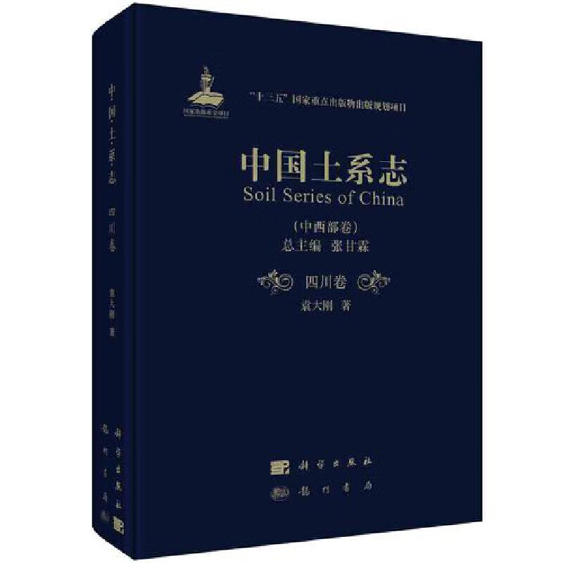 【现货】中国土系志·四川卷
