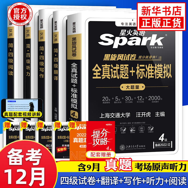 【自选】新版适用2023年12月星火四级考试英语真题全套试卷资料含6月历年真题大学英语cet4级模拟词汇听力阅读单词口语翻译写作专项书 四级真题试卷+阅读+听力+写作+翻译 定价：231
